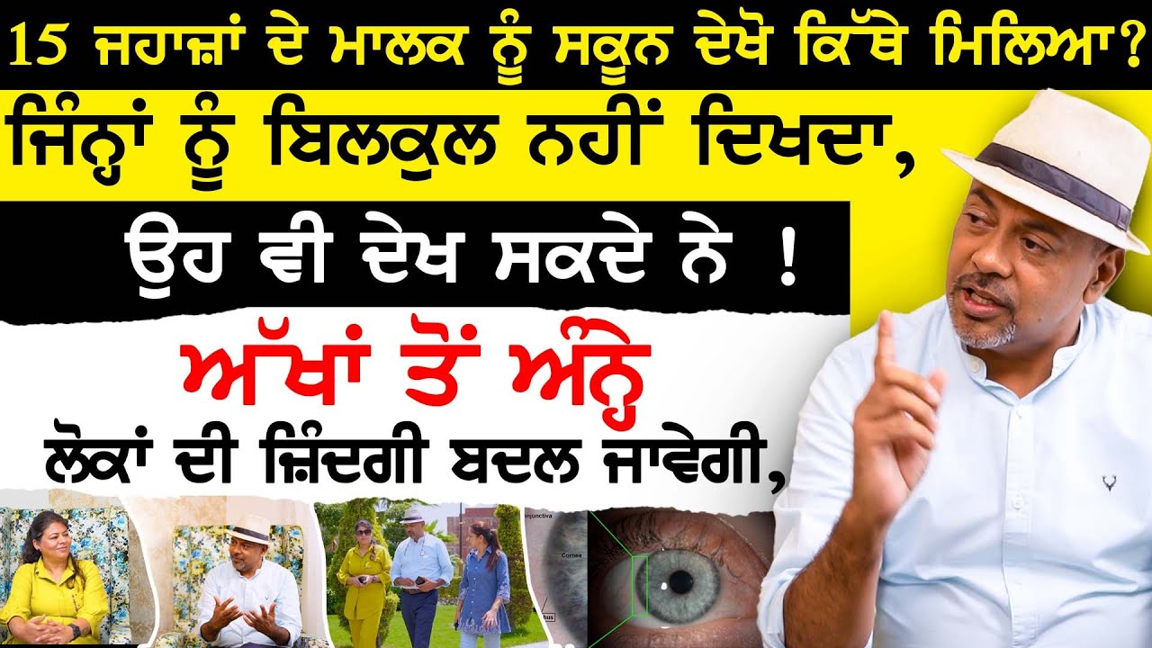 ਅੱਖਾਂ ਤੋਂ ਅੰਨ੍ਹੇ ਲੋਕਾਂ ਦੀ ਜ਼ਿੰਦਗੀ ਬਦਲ ਜਾਵੇਗੀ, ਸ਼ੇਅਰ ਕਰੋ ! Ashok Mehra ...