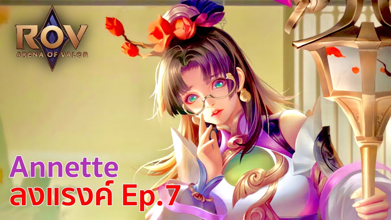RoV : Annette ลงแรงค์ Ep.7 ! - YouTube