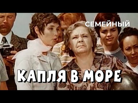 Капля в море (1973 год) семейный