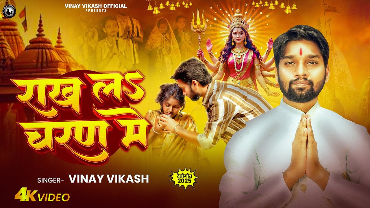 Official Video | राख लs चरण में | Vinay Vikash | New Devi Geet 2025 - YouTube