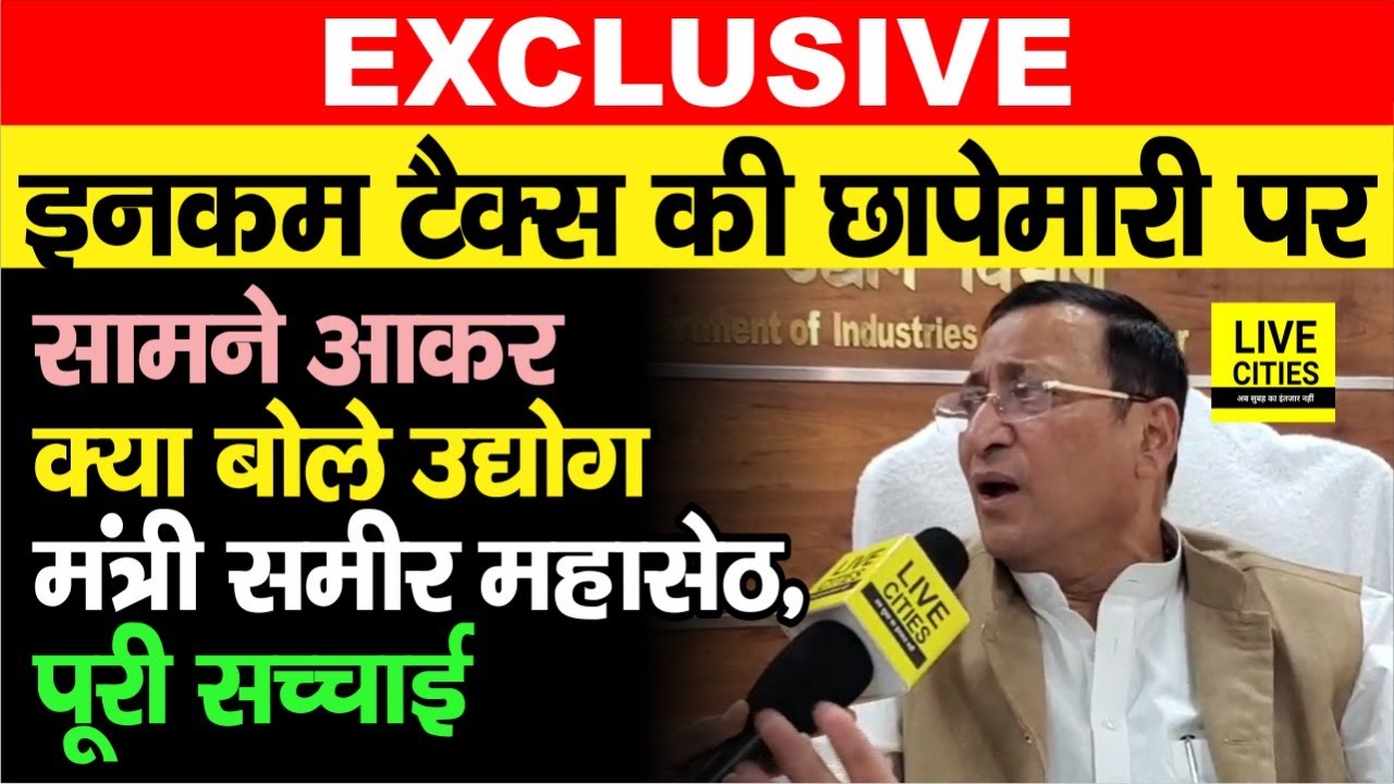 Industry Minister Sameer Mahaseth क्या बोल रहे IT Raid पर, पूरी सच्चाई ...