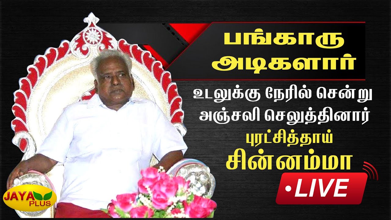 🔴LIVE :பங்காரு அடிகளார் உடலுக்கு நேரில் அஞ்சலி செலுத்தினார் ...
