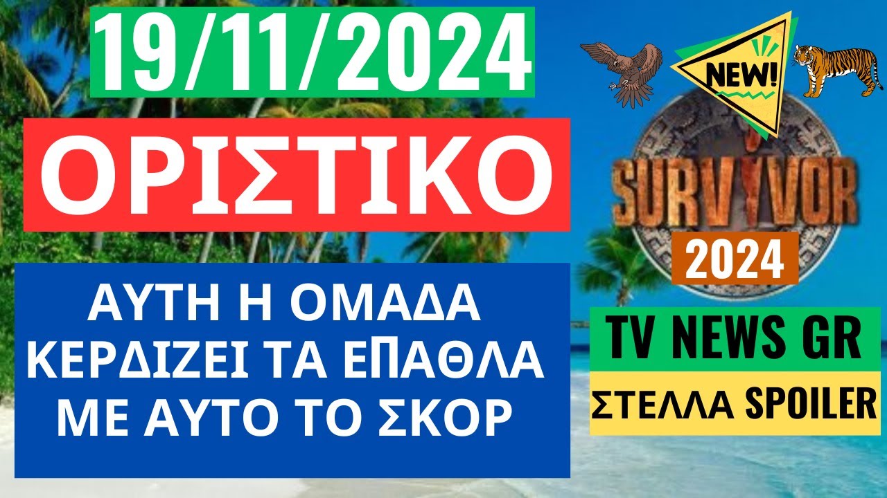 SURVIVOR NEW 19/11/24 - ΟΡΙΣΤΙΚΟ - ΑΥΤΗ Η ΟΜΑΔΑ ΚΕΡΔΙΖΕΙ ΤΑ ΕΠΑΘΛΑ ΜΕ ...