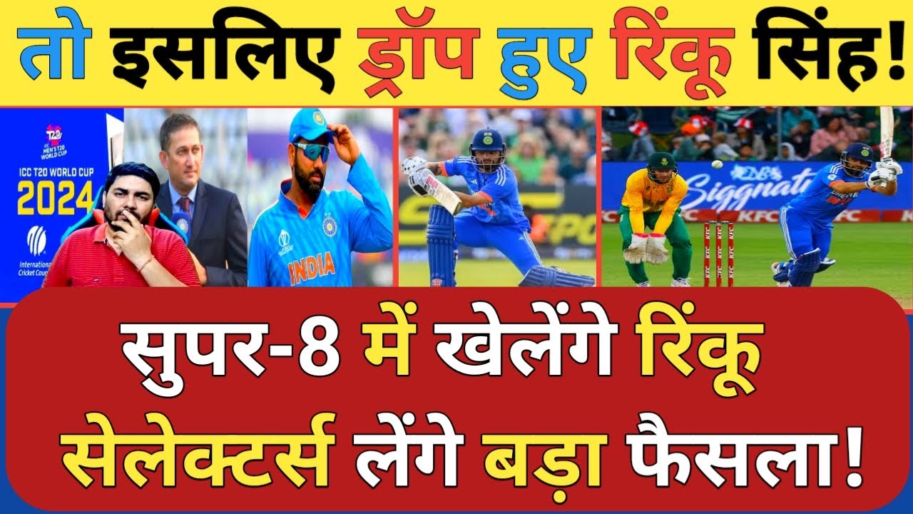 Indian Team Selection: T20 World Cup 2024 के लिए टीम India में Rinku ...