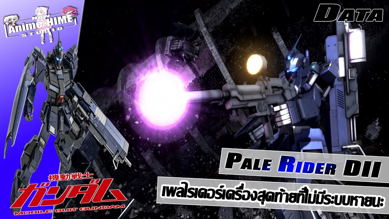 Data(เก่า)" Pale Rider DII " เพลไรเดอร์เครื่องสุดท้ายที่ไม่มีระบบหายนะ ...
