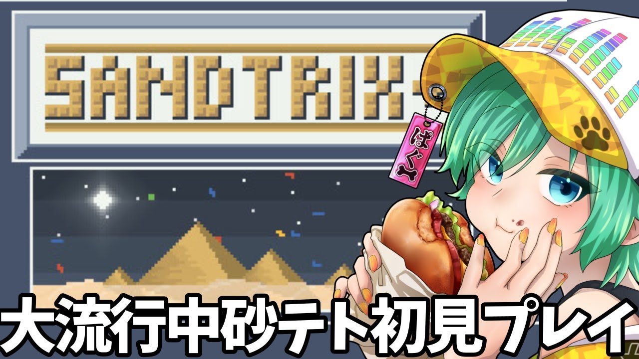 sandtrix! 寝起き朝活で25万目指す #sandtrix #砂テトリス #vtuber #shorts - YouTube