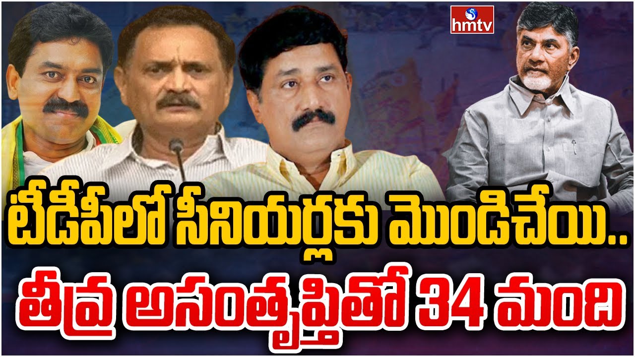 టీడీపీలో సీనియర్లకు మొండిచేయి.. తీవ్ర అసంతృప్తితో 34 మంది | TDP MLA ...