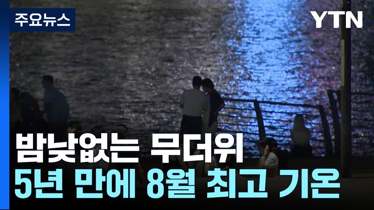 [날씨] 끝없는 열대야에 폭염도 강화...서울 36.4℃, 올 최고 / YTN - YouTube
