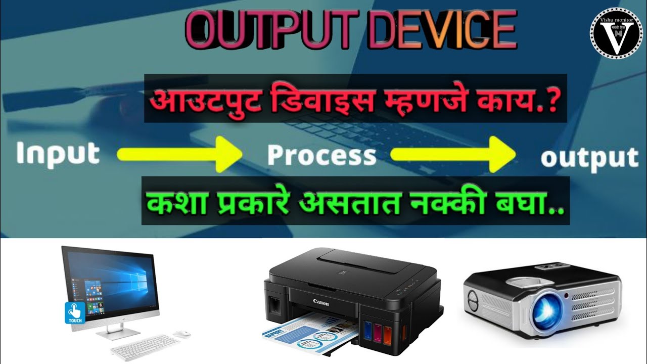What is output device आउटपुट उपकरण म्हणजे काय? ते कोणत्या प्रकारचे ...