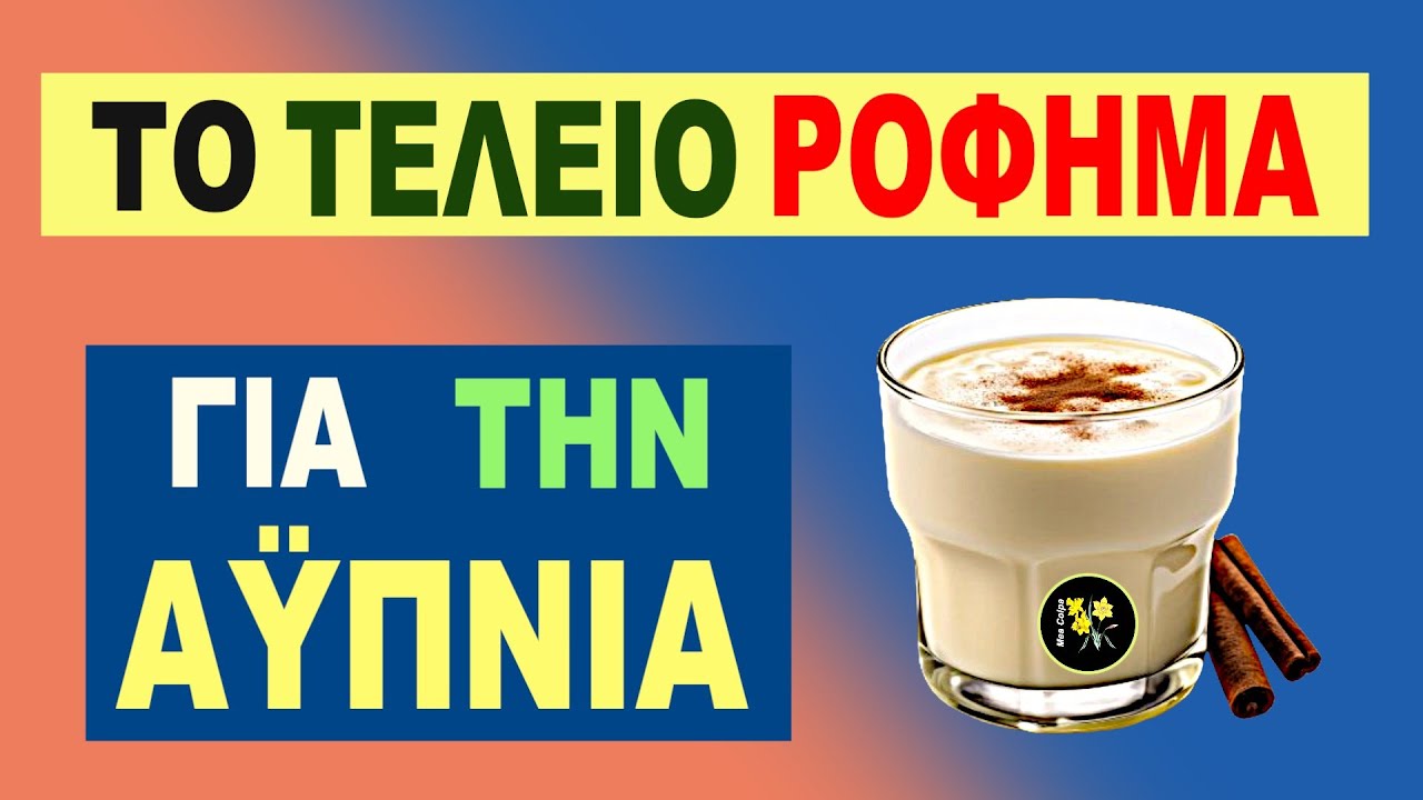 Αϋπνία; Πιες Το 1 Ωρα Πριν Κοιμηθείς Και Ονειρα Γλυκά - YouTube