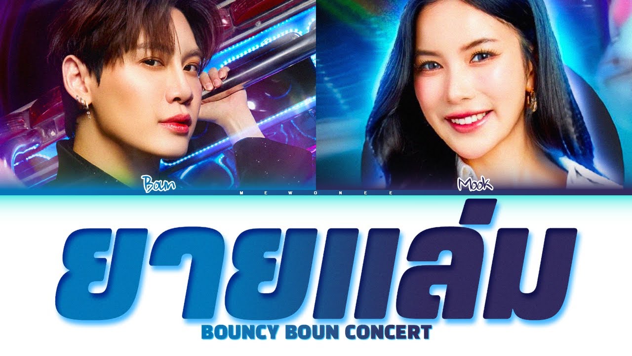【Boun x Mook】 ยายแล่ม (Original by Lamyai Haithongkam) - YouTube