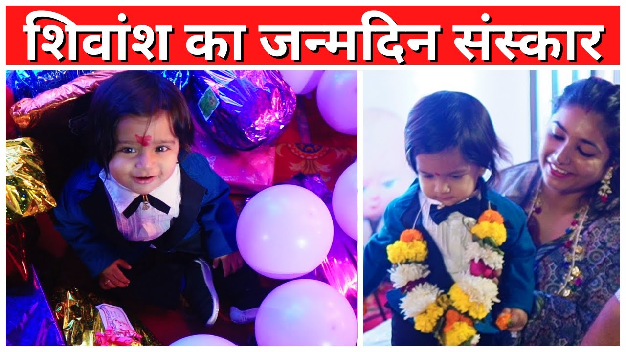 Shivash ka First Birthday | शिवांश का जन्मदिन संस्कार | Jyoti & Harshad ...