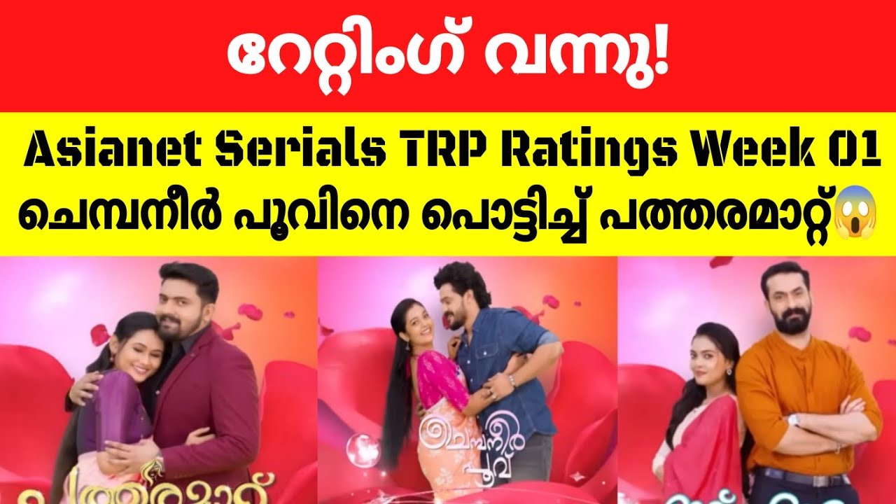 Asianet Serial TRP Rating Week 01 |Asianet Serials Ratings |Media Express Malayalam - YouTube