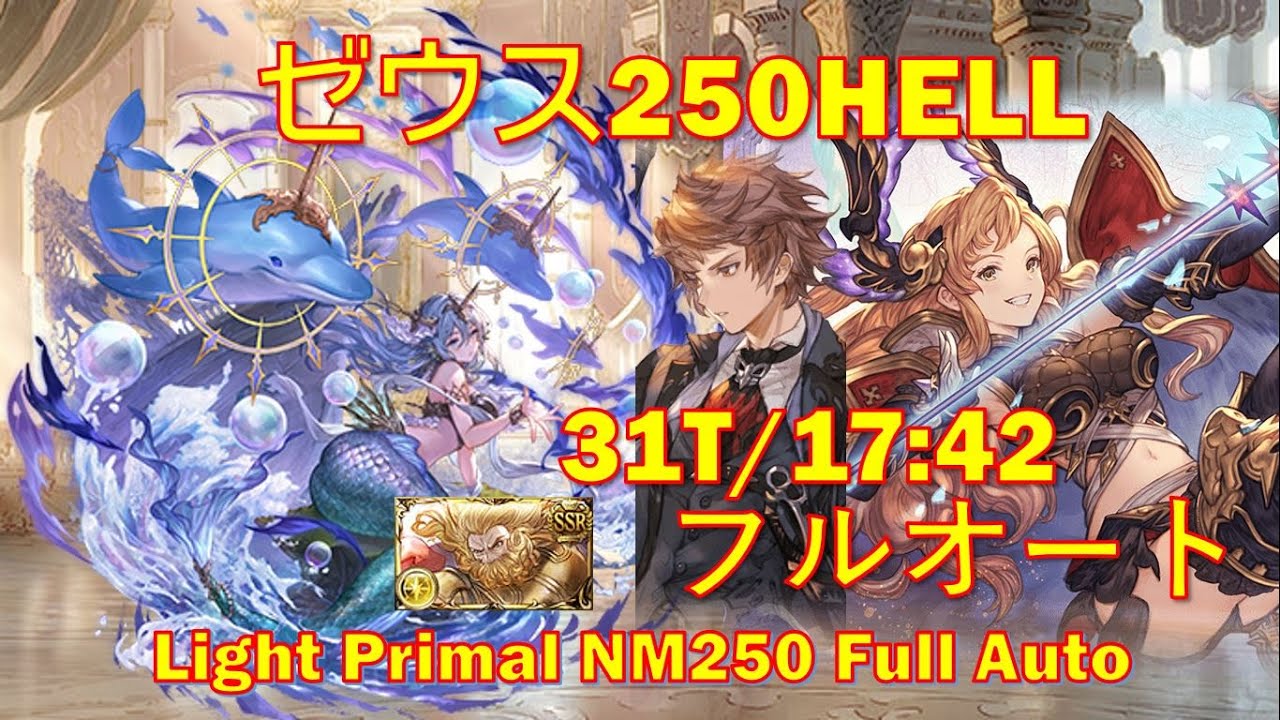 [光ゼウス]17分42秒討伐 光古戦場250HELLフルオート [グラブル]||[GBF]Unite and Fight NM 250 Primal Light Full Auto 17:42 ...