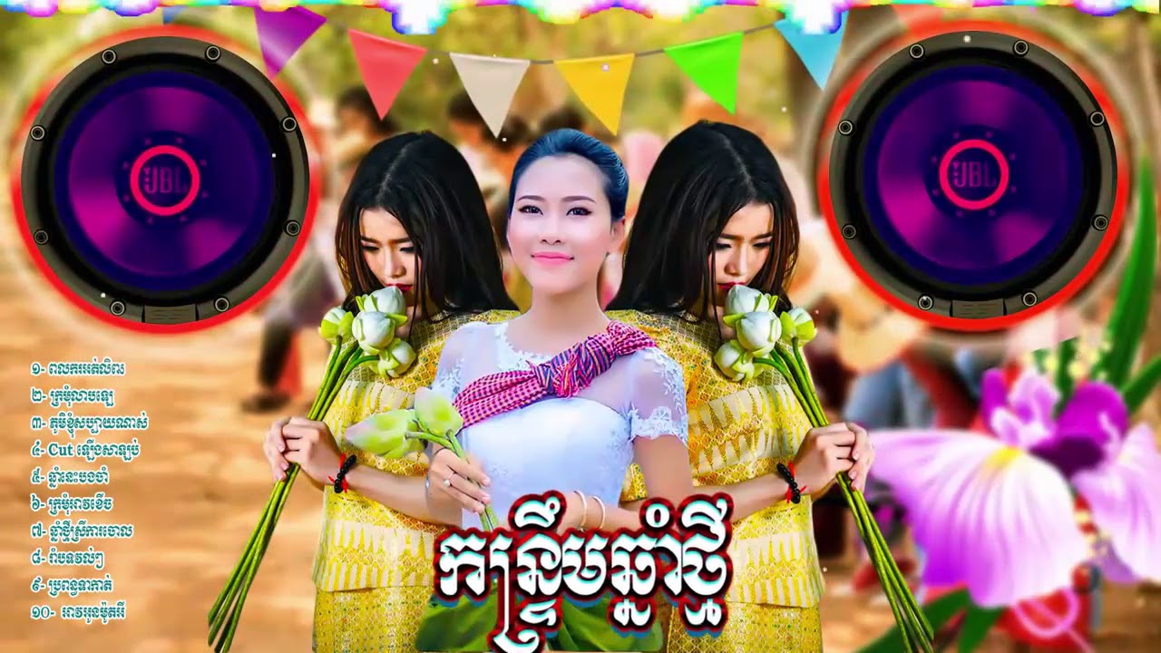 ចំរៀងខ្មែរ កន្ទ្រឹមឆ្នាំថ្មី ភូមិខ្ញុំសប្បាយណាស់ រាំវង់ ...