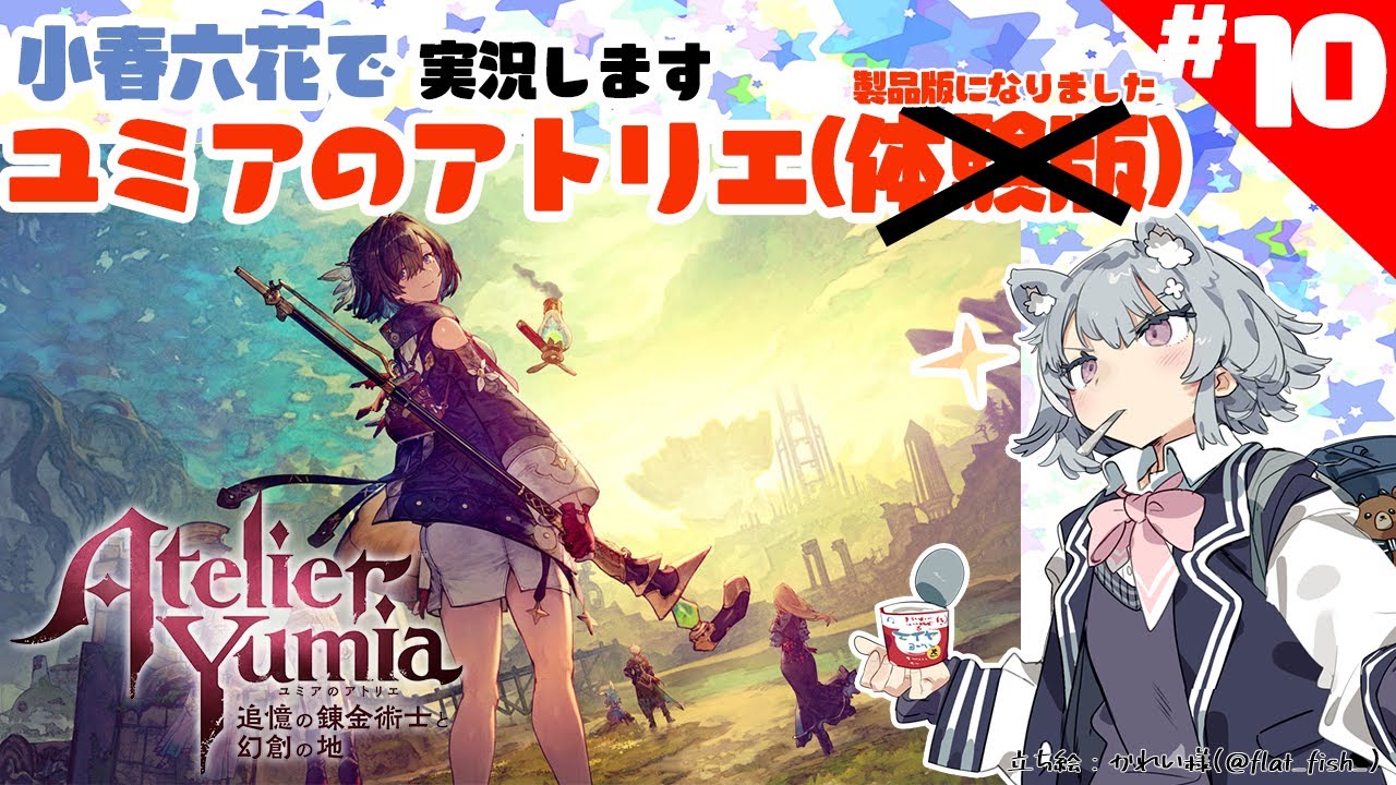 【ゆかりねっと】小春六花でユミアのアトリエ#10【CeVIOAI】 - YouTube