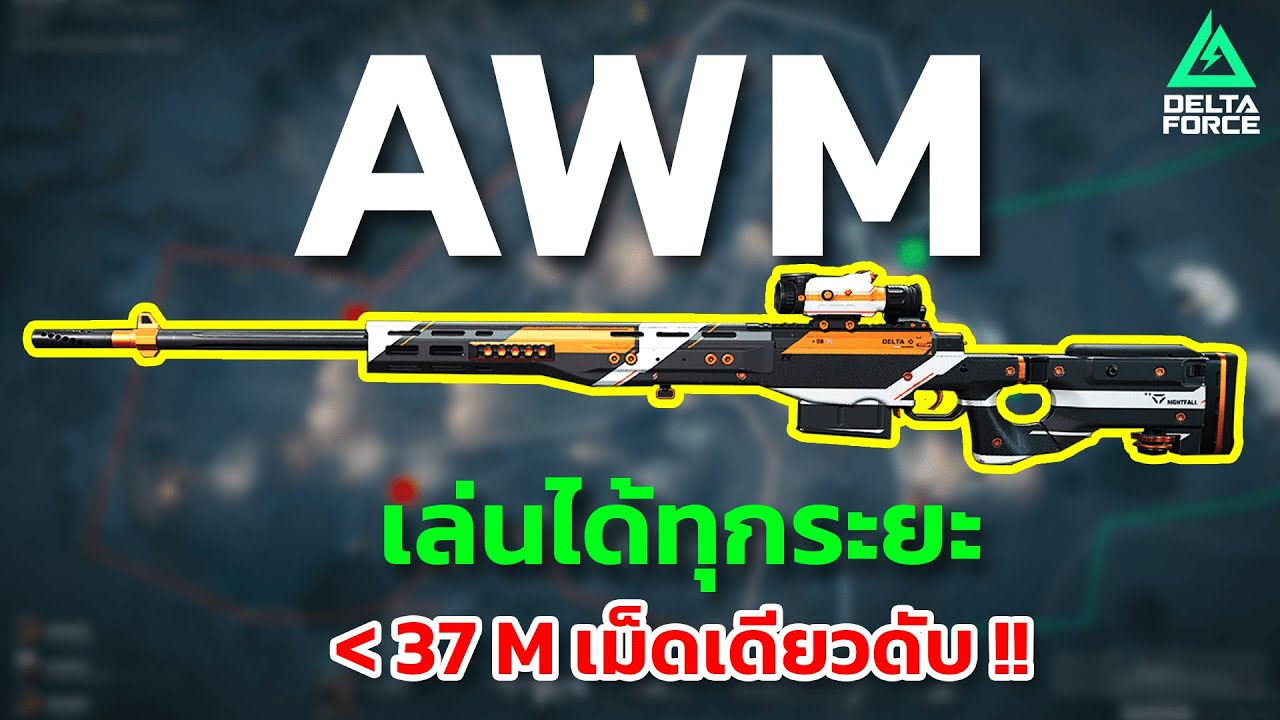 Delta Force AWM Build : สไนเปอร์ที่เล่นได้ทุกระยะ นัดเดียวรู้เรื่อง ...