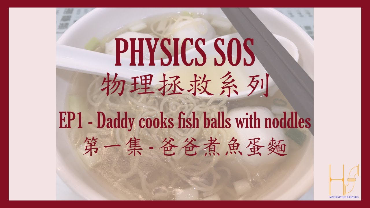 DSE Physics SOS - EP1 | Daddy cooks fish balls with noodles 爸爸煮魚蛋麵 ...