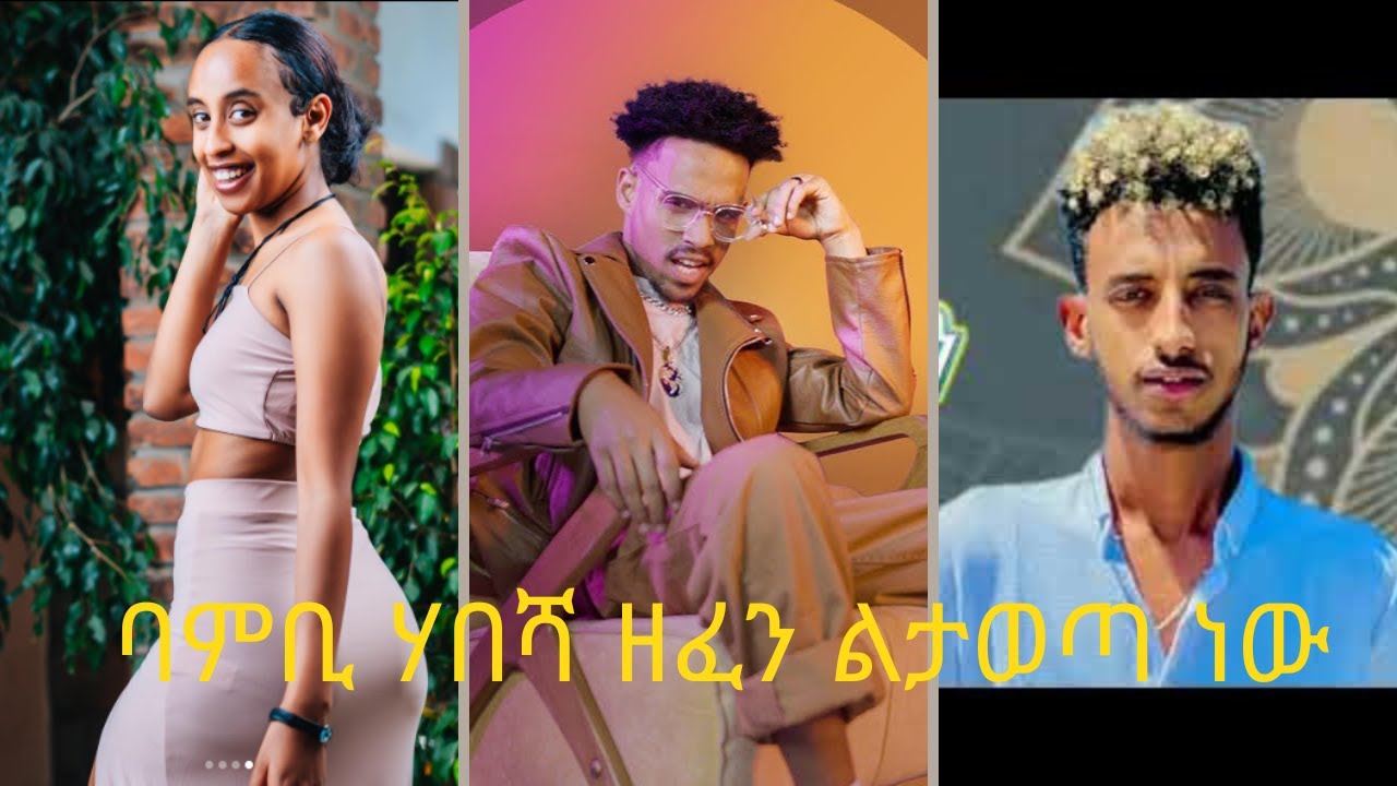 ቲክቶከር ባምቢ ሃበሻ ዘፈን ልትለቅ ነው። Bambi Habesha will release music 2023 - YouTube