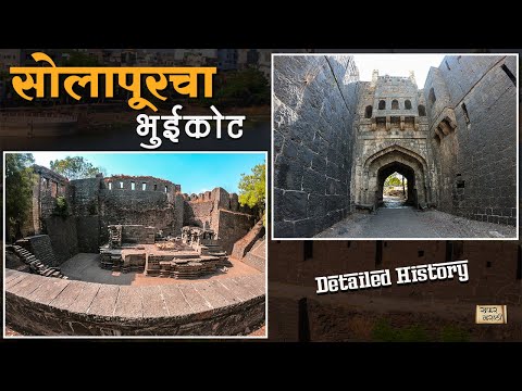 Solapur Bhuikot Fort || First Ever Documentary || Safar Marathi Vlog ...