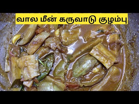How to make karuvattu kulambu in Tamil/ வால மீன் கருவாட்டு குழம்பு ...