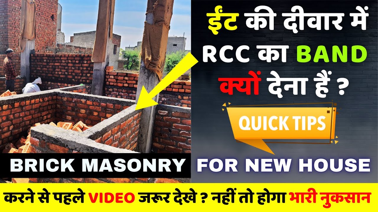 Brick Work में RCC का Band क्यों होता हैं ? Brick Wall Construction ...
