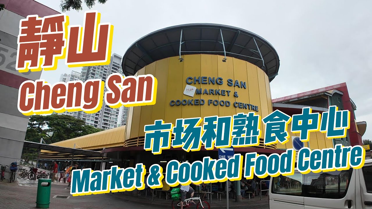 Ang Mo Kio Chen San Market and Cooked Food Centre#静山市场和熟食中心1月12日 - YouTube