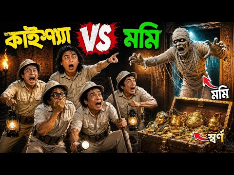 স্বর্ণের খোঁজে মরুভূমিতে কাইশ্যা বিপদে ! | কাইশ্যা ও ভয়ংকর মমি ! | Shahriyar,A.N