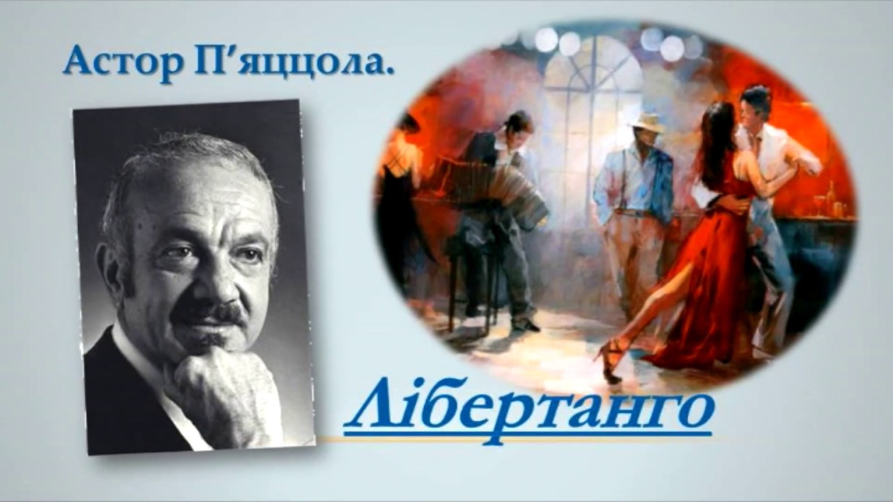 Либертанго - YouTube