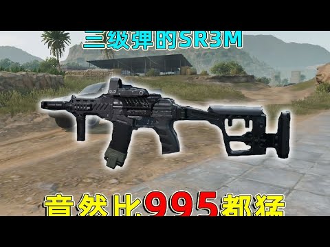 三级弹的SR 3M，竟然比打995的K4还猛？近距离对枪的神 - YouTube