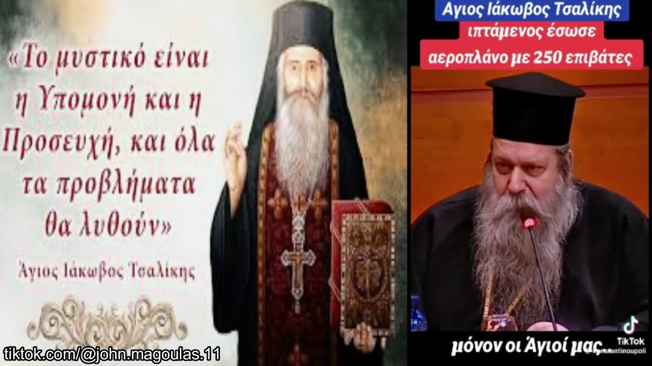 ΑΓΙΟΣ ΙΑΚΩΒΟΣ ΤΣΑΛΙΚΗΣ - ΜΕΓΑΛΟ ΘΑΥΜΑ ΤΟΥ ΑΓΙΟΥ ΙΑΚΩΒΟΥ ΤΣΑΛΙΚΗ ! - YouTube
