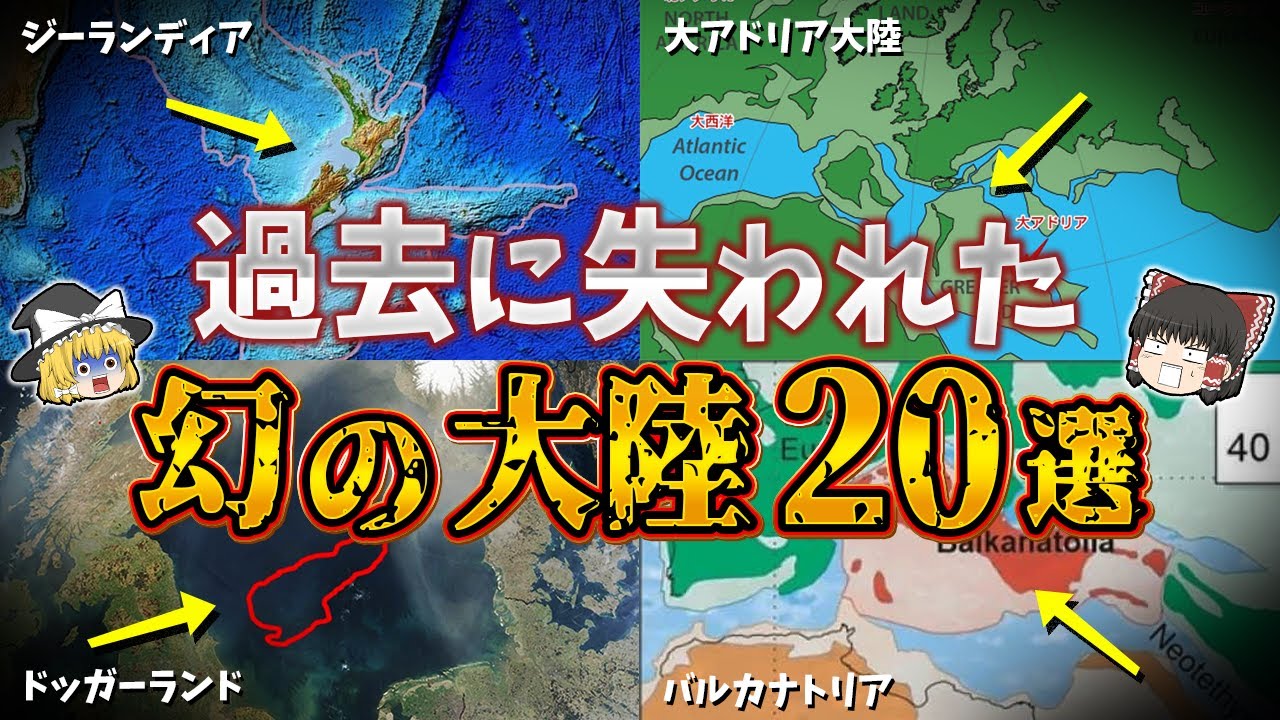 【総集編】失われた伝説の大陸と幻の島の謎20選【ゆっくり解説】 Youtube