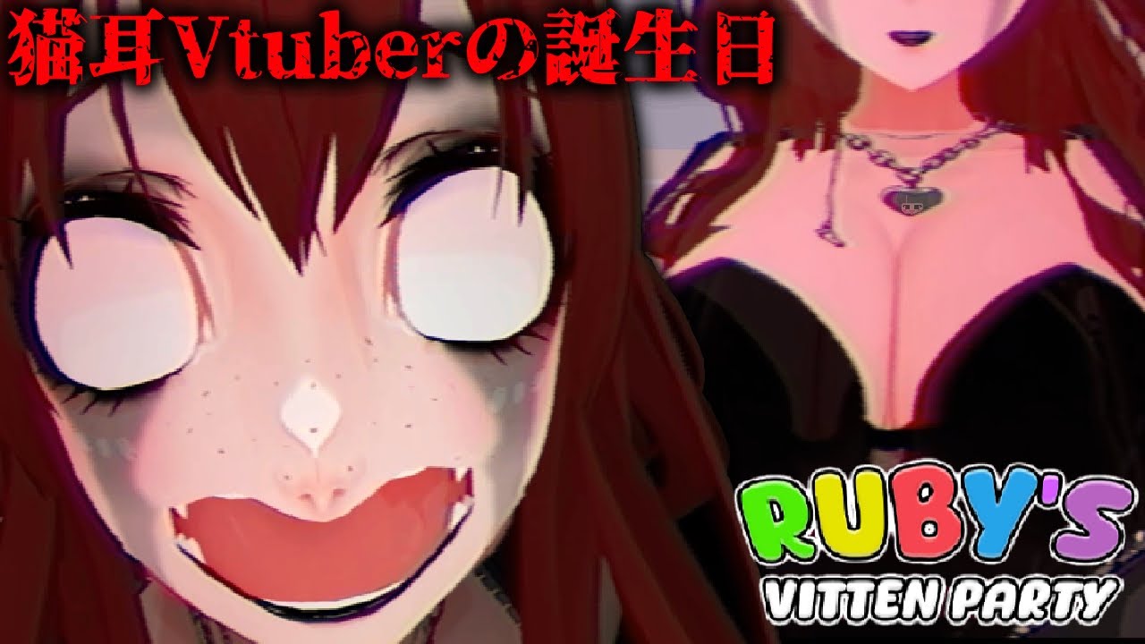 セクシーな猫耳Vtuberの誕生日パーティー【Ruby Vitten Party 】【ホラーゲーム】 - YouTube