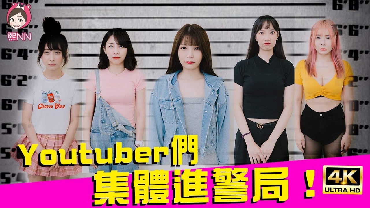 發生什麼事？YouTuber集體進警局！！Ft. @614 @yuzi_lu @Sandykaka @janie153 ｜♈熙NN大調查 ...