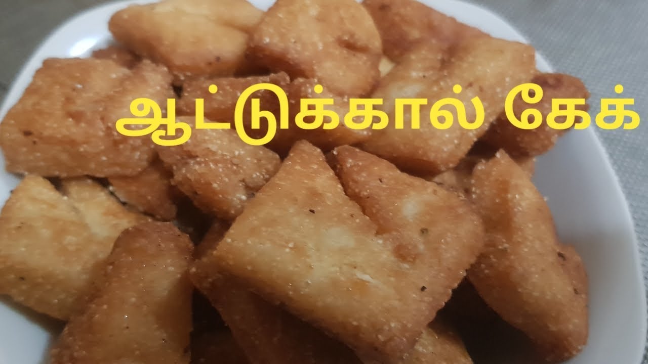 தீபாவளி ஸ்பெஷல்:ஆட்டுக்கால் கேக்/Aatukaal cake recipe in Tamil/Tea time ...