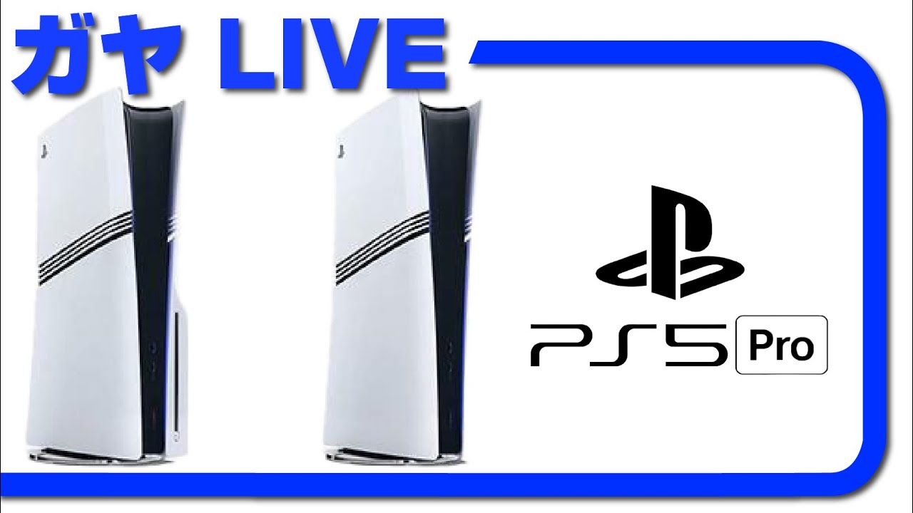 【同時視聴会】PS5 Pro？発表イベント【SONY】 - YouTube