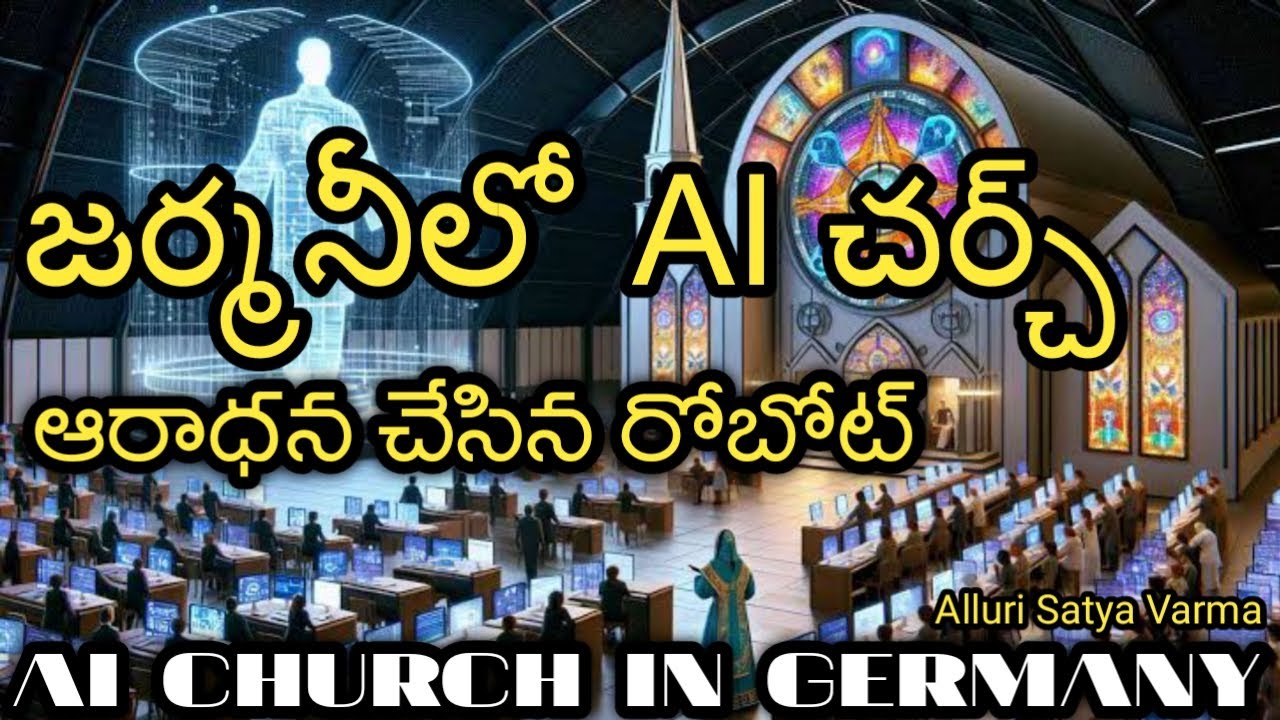 జెర్మనీలో AI చర్చ్ |AI CHURCH in Germany |AI-powered church service|Can ...