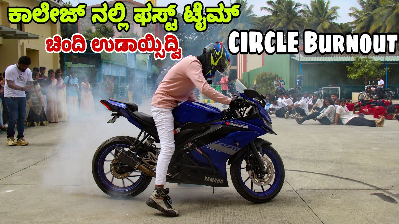Circle Burnout ಹೊಡೆದಿದ್ದಕ್ಕೆ ಫುಲ್ ಫಿದಾ ಆಗೋದ್ರು ಕಾಲೇಜಿನಲ್ಲಿ 😍 || st ...
