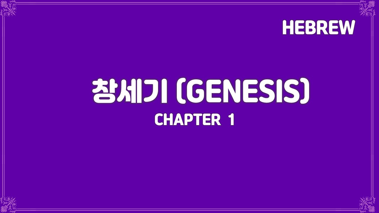 Genesis 1(Hebrew), 히브리어 원어 성경, 창세기 1장 20절-23절 , repetition 7 - YouTube