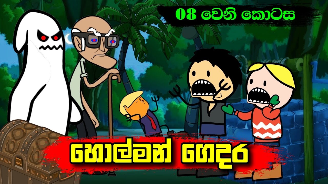 හොල්මන් ගෙදර 08 වෙනි කොටස - Sinhala Funny Dubbing Cartoon - Sl ...