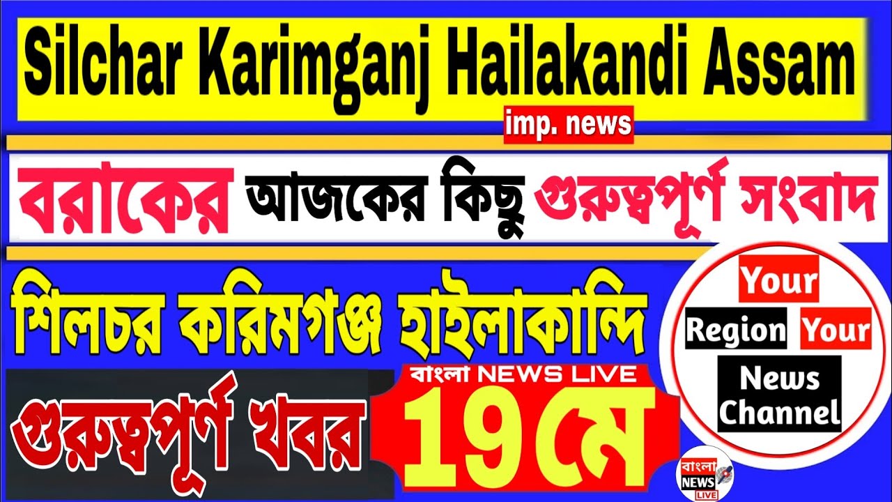 Silchar, Karimganj and Hailakandi News Today 🔥 Local News 🔥 Ajker News ...