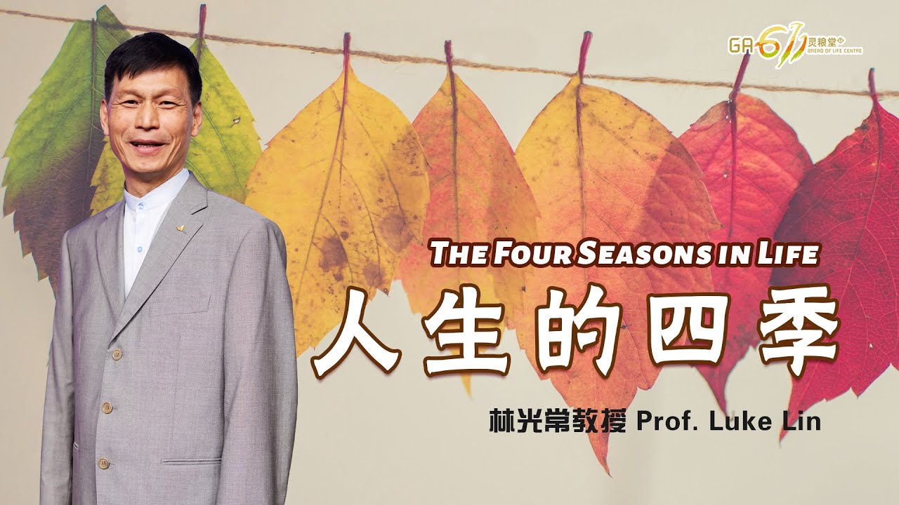 第二堂主日崇拜｜Sunday Service｜人生的四季 The Four Seasons in Life｜林光常教授 Prof. Luke Lin｜11.08.2024 - YouTube