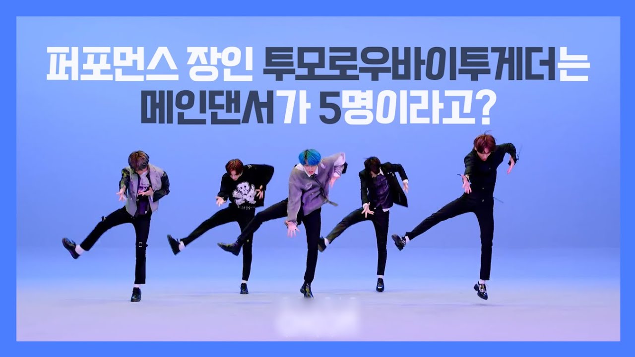 [투바투/TXT] 퍼포먼스 장인 투모로우바이투게더는 메인댄서가 5명이라며? / Who's the main dancer? All ...