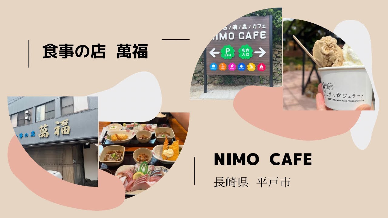 食事の店 萬福＊NIMO CAFE【平戸市】 - YouTube