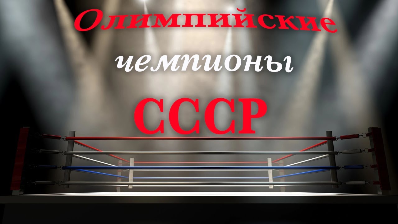 Олимпийские чемпионы по боксу СССР Youtube