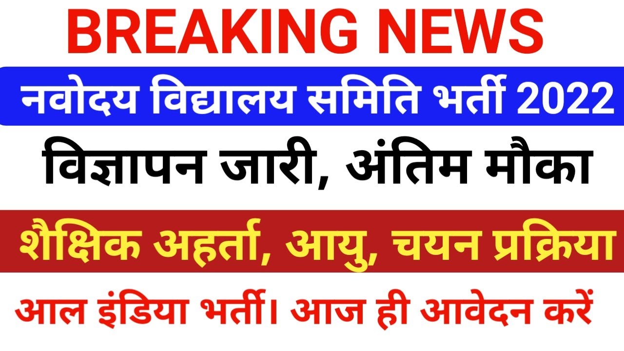 Navodaya Vidyalaya Vacancy 2022 । NVS 2022 NOTIFICATION APPLY ONLINE ...