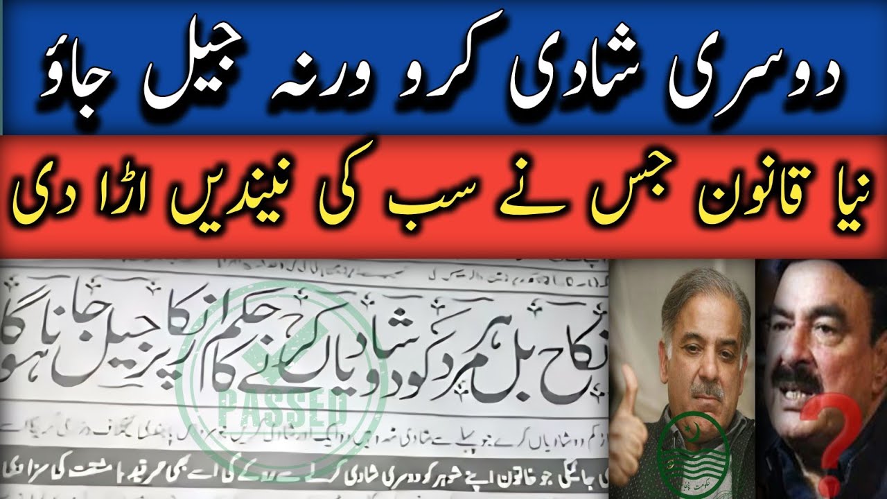 Dusri shadi har mard pe lazim qarar | shadi bill pass | Pakistan main ...