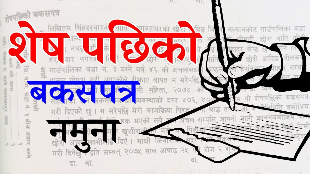शेष पछिको बकसपत्र नमुना || Shesh Pachhiko Bakas Patra || Sample Writing ...