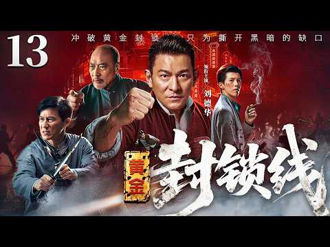 2026谍战剧 |【黄金封锁线】13王牌特战队携金矿秘图与敌军展开生死搏斗，成功粉碎敌人夺矿阴谋（刘德华）