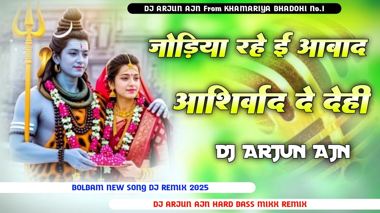 आशीर्वाद दे दीही √√ #Pramod Premi Yadav √√ #BolBam Song 2025 Dj √√ #Dj ...